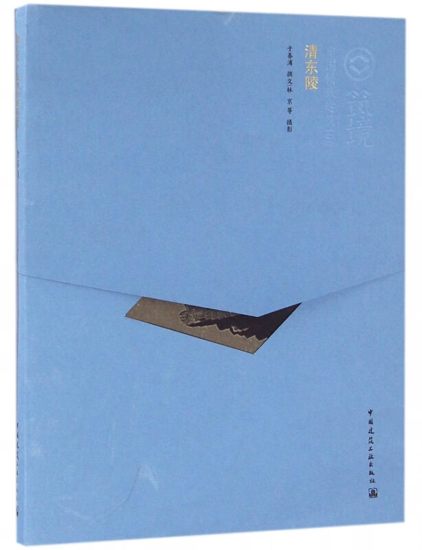 清东陵/中国精致建筑100