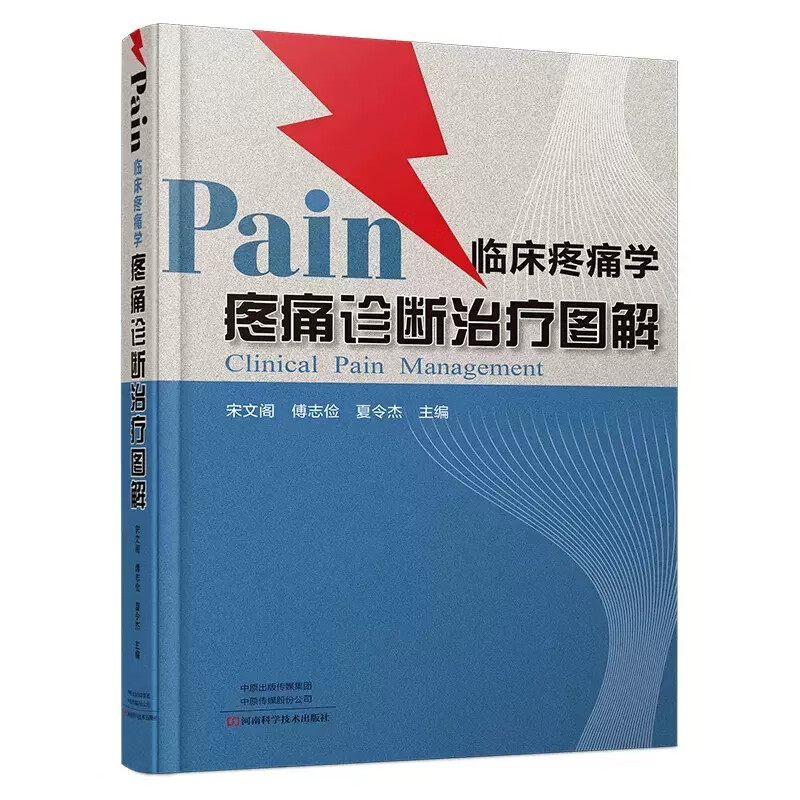 临床疼痛学 疼痛诊断治疗图解 宋文阁 傅志俭 夏令杰 物理性化学性机械性复合性技术治疗河南科学技术出版社9787572509889