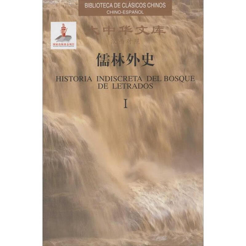 大中华文库：儒林外史