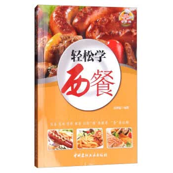 生活美食：轻松学西餐 段晓猛 著 中国建材工业出版社 9787516014332