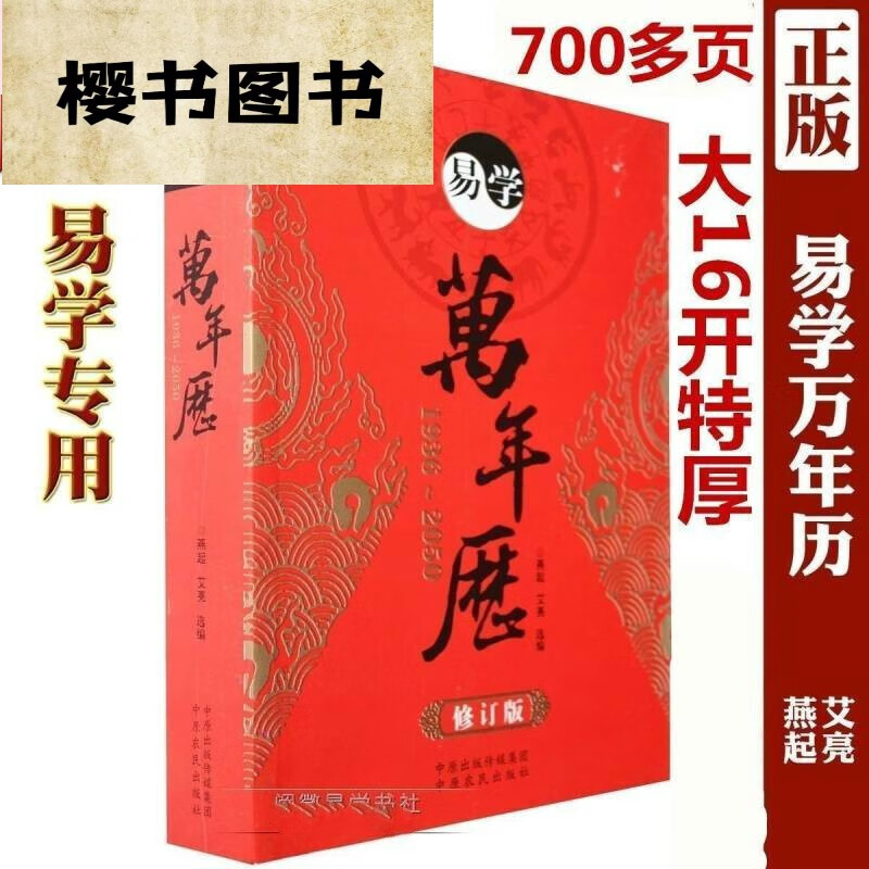 1936.2050万年历老黄历 1936.2050年易学万年历16K 1900.2100年上下200年