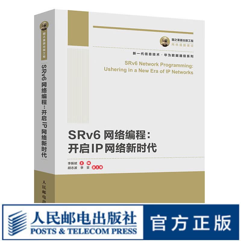 国之重器出版工程 SRv6网络编程：开启IP网络新时代 华为数据通信系列 下一代IP承载技术