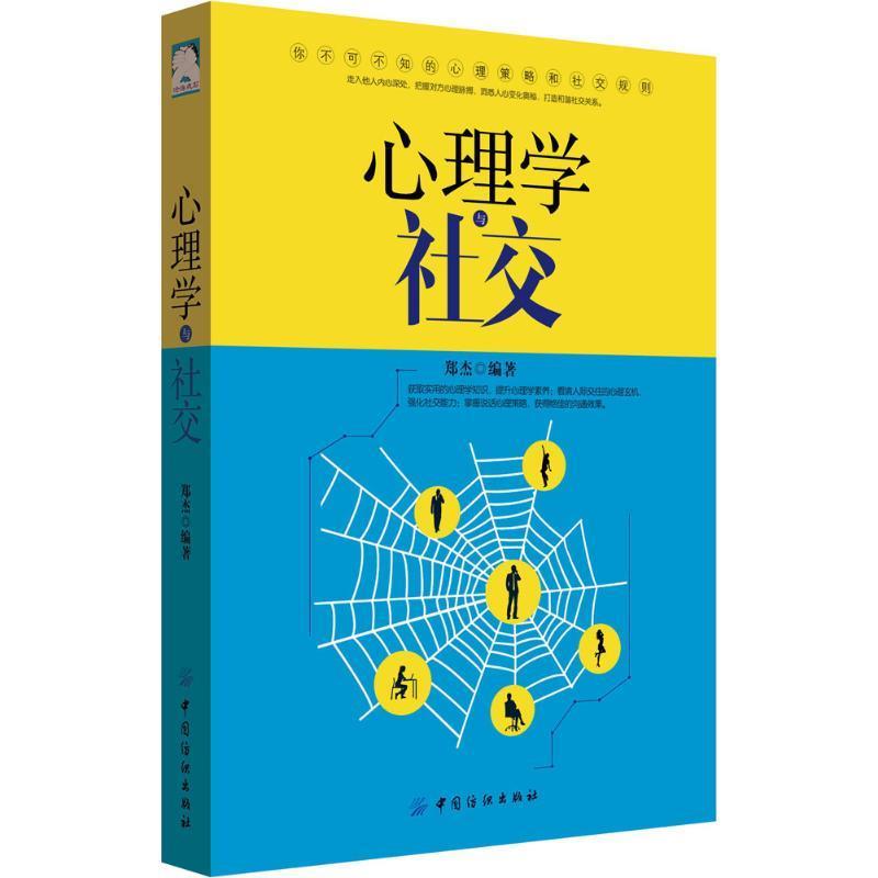 心理学与社交 郑杰 著