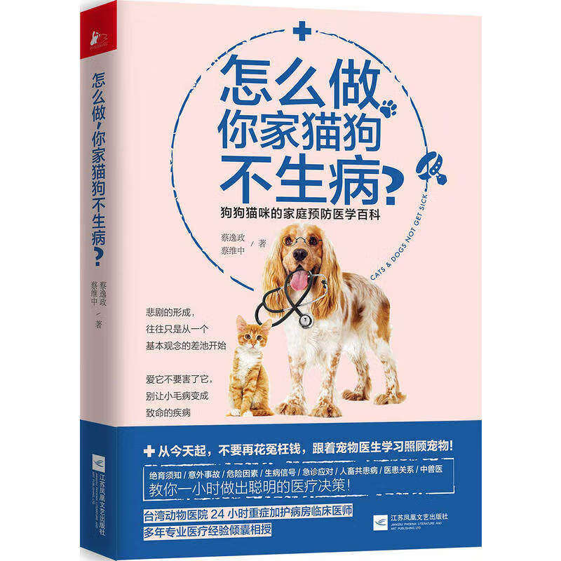 家居宠物喂养书籍 怎么做，你家猫狗不生病？ 定价45