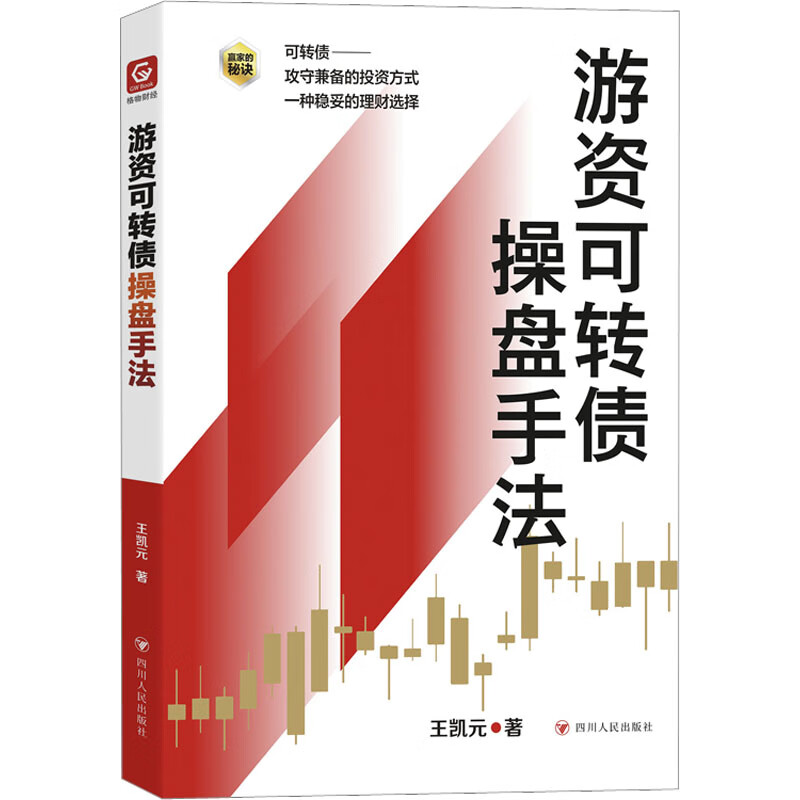 全新 游资可转债操盘手法 王凯元 四川人民出版社