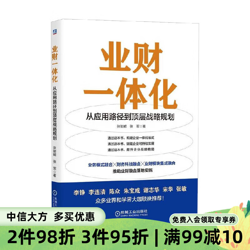 业财一体化 从应用路径到顶层战略规划 张能鲲等 著 管理
