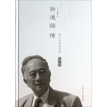 孙道临传：梦之岛的菩提树珍藏版