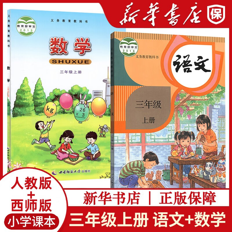 小学三年级上册西师大版数学+人教版语文 共2本 3年级上册语文数学套装 西师大版XS数学人教语文课本