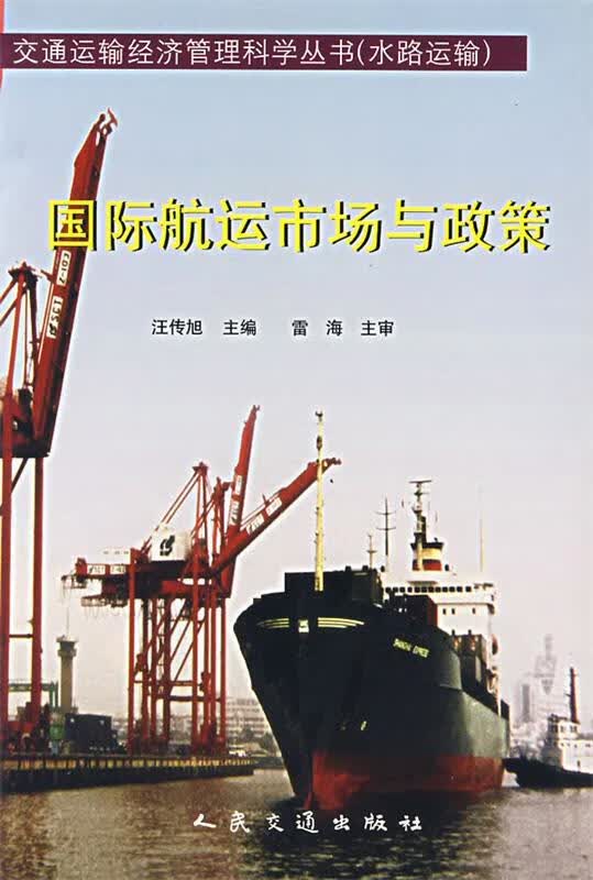 国际航运市场与政策