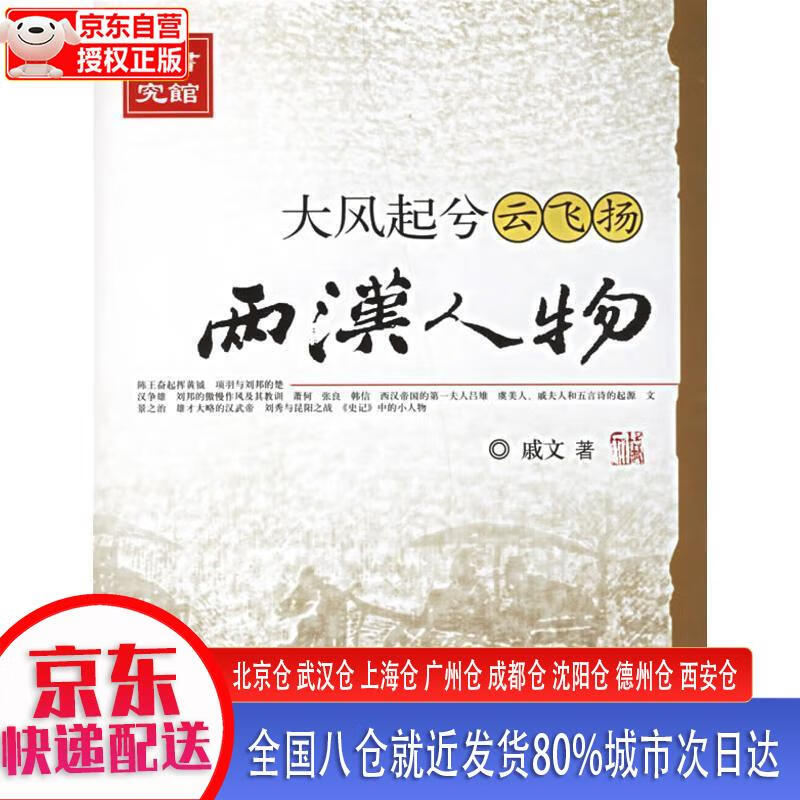 【现货】大风起兮云飞扬：两汉人物 戚文 上海科学技术文献出版社