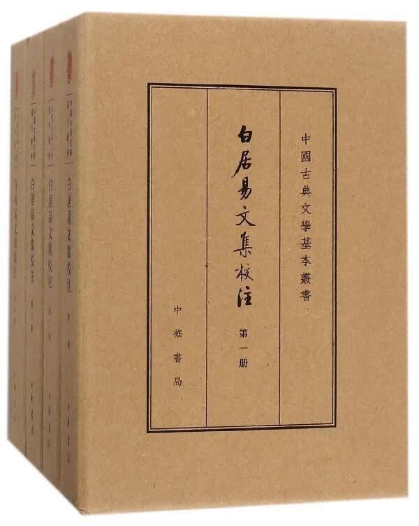 白居易文集校注 9787101127461