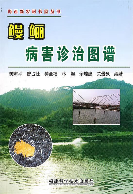 鳗鲡病害诊治图谱 樊海平等著
