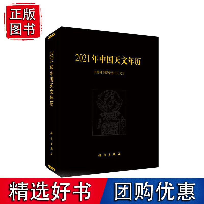 2021年中国天文年历