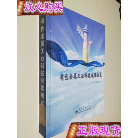 有色金属工业科技成果概览