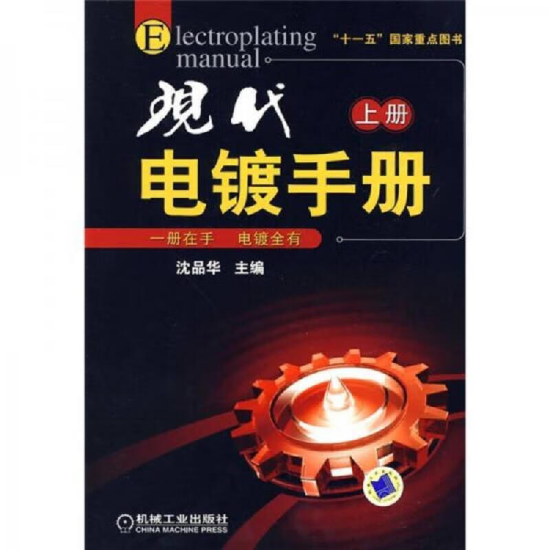 】现代电镀手册 (上册)沈品华 主编