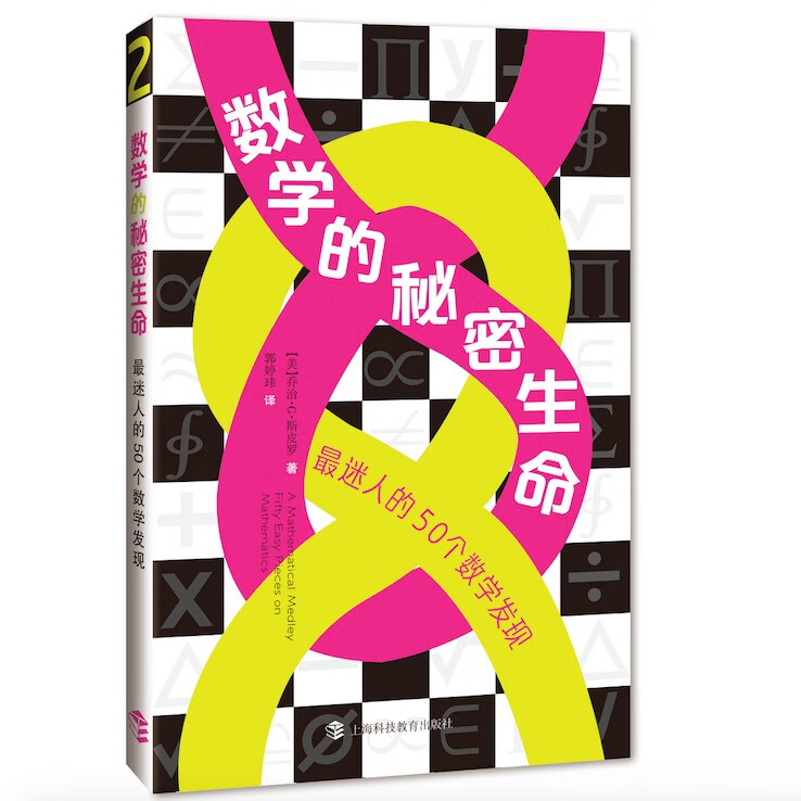 数学的秘密生命 最迷人的50个数学发现 自然科学科普读物类书籍 凤凰旗舰店
