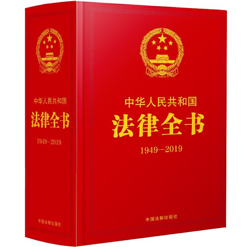 中华人民共和国法律全书（1949-2019）（精装珍藏版）中国法制出版社图书 书籍