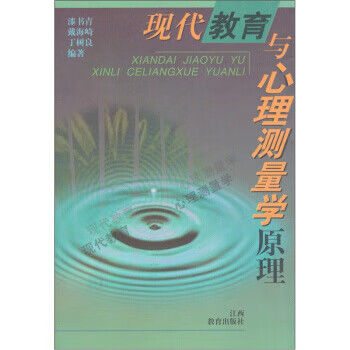 现代教育与心理测量学原理 【，放心购买】