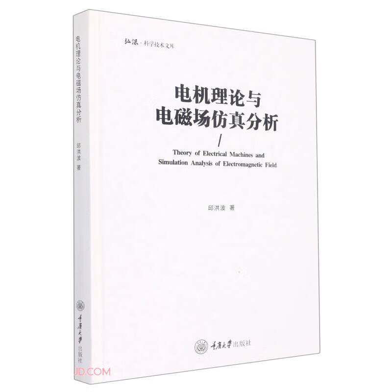 电机理论与电磁场仿真分析