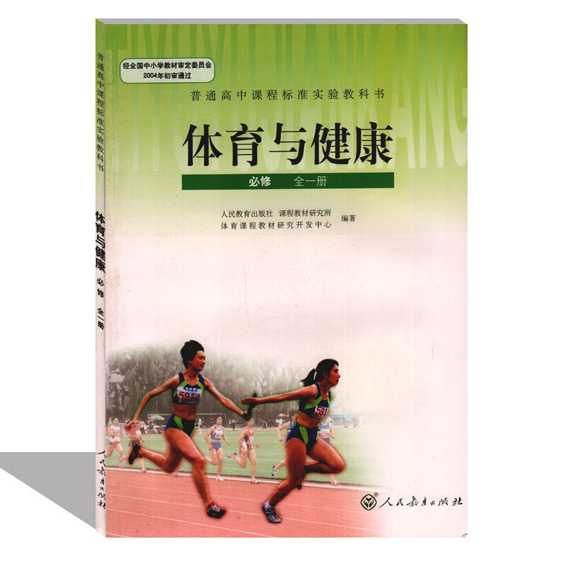 量大优惠人教版高中体育与健康必修全一册教材课本 普通高中课程标准实验教科书 人民教育出版社 体育
