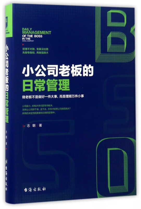 小公司老板的日常管理(精)