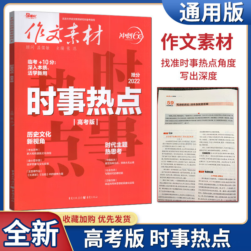 任意选择！2022版作文素材高考版冲刺60天热考时政热点高考语文作文高分范文书高中作文素材满分作 作文素材 实事热点 高考版 高中通用