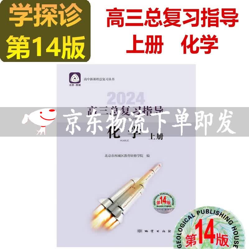 2024版学习探究诊断高三化学总复习指导上册第14版 学习探究诊断 北京市西城区教育研修学院