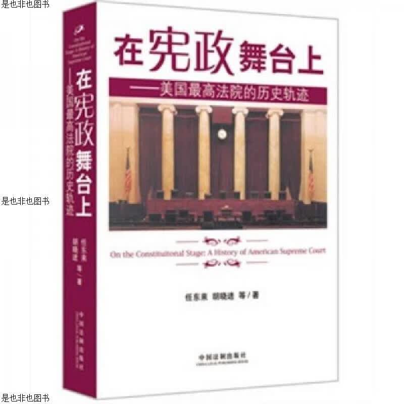 在宪政舞台上：美国最高法院的历史轨迹