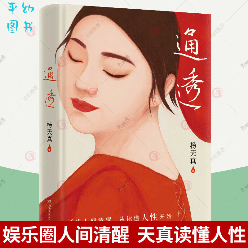 通透 杨天真的人性解码词典 杨天真的32个高情商公式人际关系心理学指南自我认知说明书人间清醒读懂人性 把