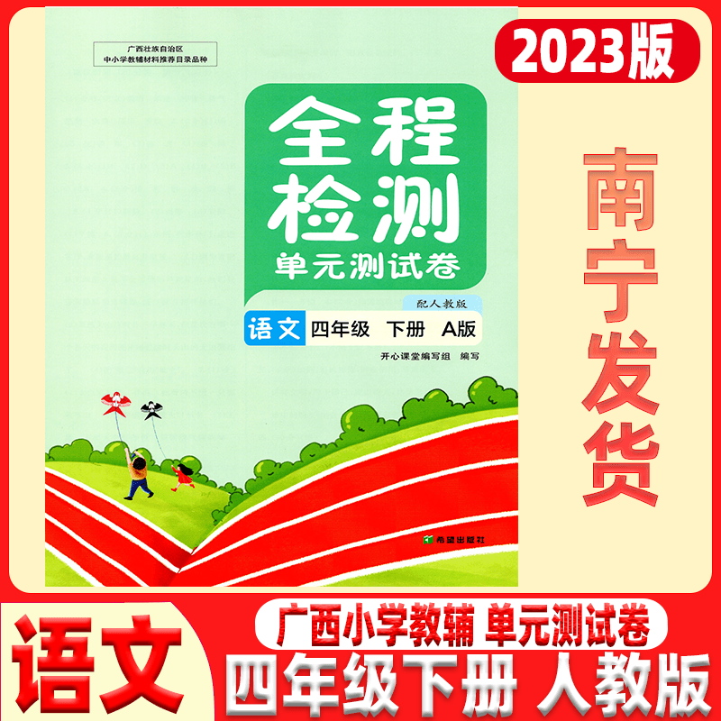 2023新版 全程检测单元测试卷册部编人教版试卷 语文 四年级下