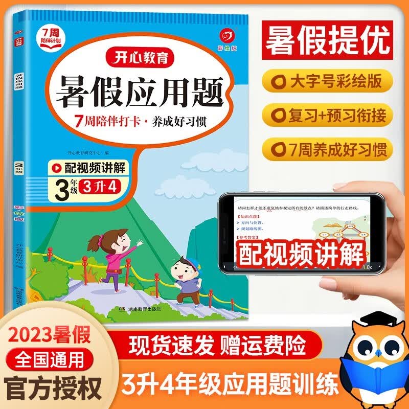 2023新版 暑假应用题三升四三年级下册 暑假作业小学生数学思维强化专项训练习册3升4上册暑假衔接同步预习复习资料书