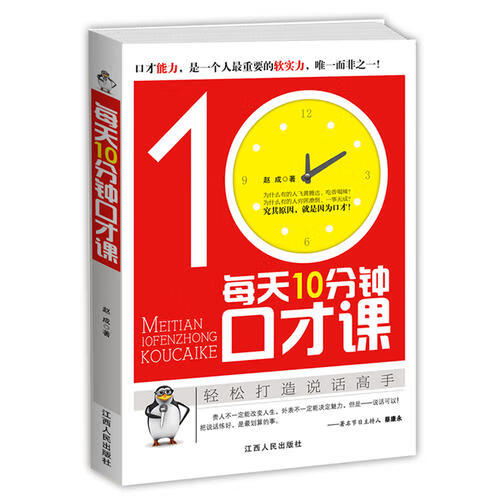【书】每天10分钟口才课