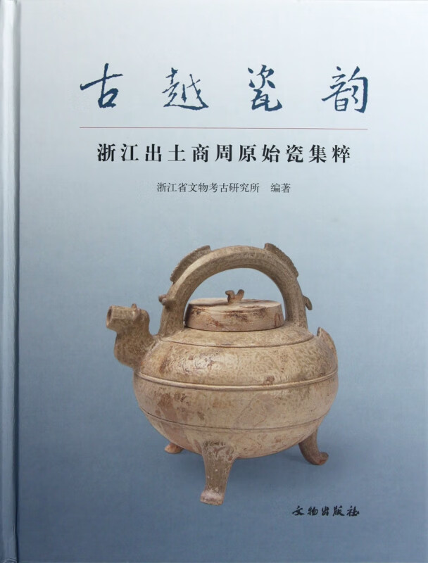 古越瓷韵(浙江出土商周原始瓷集粹)(精)
