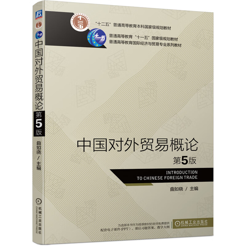 官网 中国对外贸易概论 第5版 曲如晓 十二五普通高等教育本科国 家规划教材 9787111693376 机械工业出版社