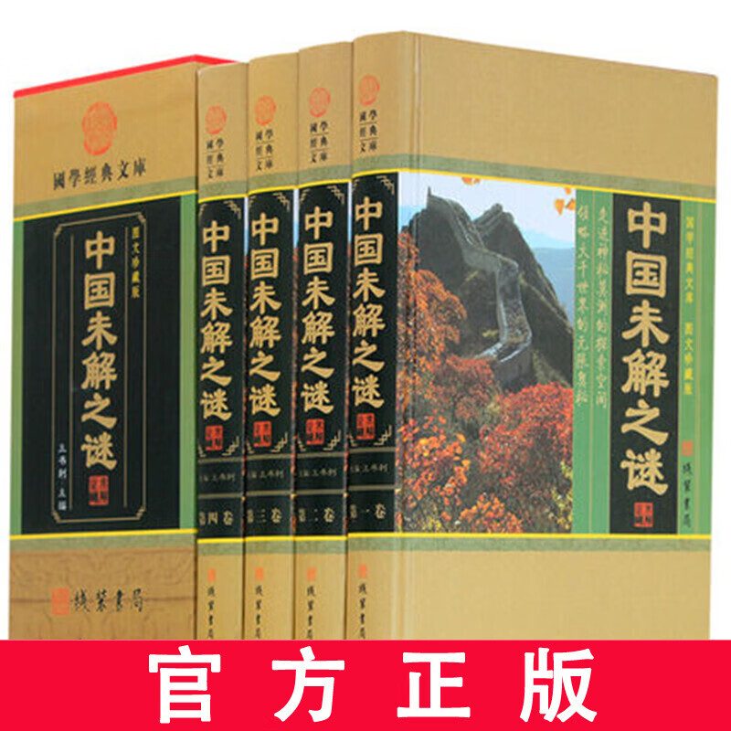 中国未解之谜 （4册精装小插盒）探索发现人类未解之谜 地理历史动物植物等 线装书局办公室书柜书架装饰摆件阅读图书
