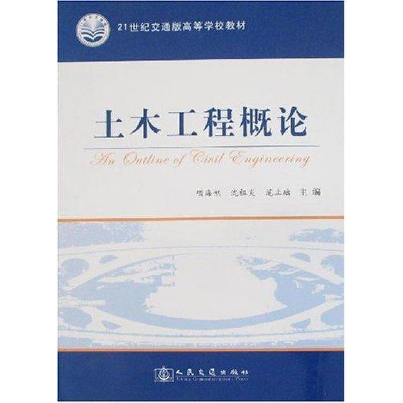 土木工程概论 项海帆 人民交通出版社 9787114067990