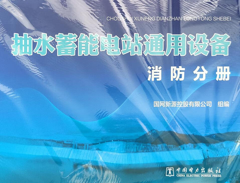 抽水蓄能电站通用设备 消防分册