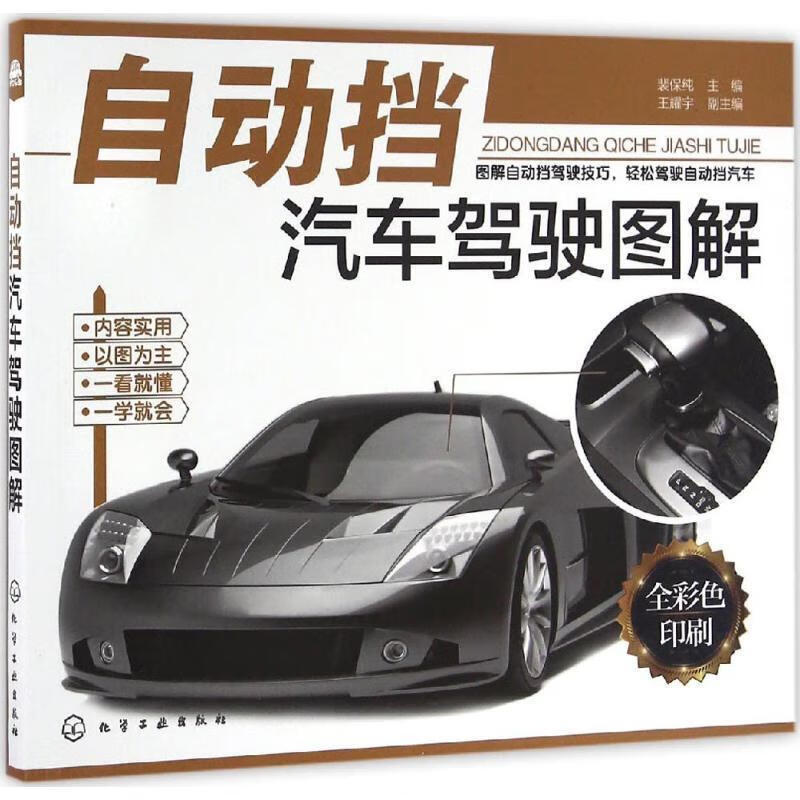 汽车驾驶全程图解自动挡全彩精华版