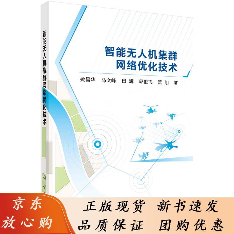智能无人机集群网络优化技术 姚昌华 9787030744135