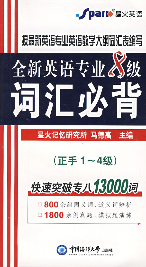 全新英语专业八级词汇必背 马德高 主编
