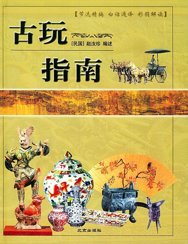 古玩指南 赵汝珍述 北京出版社