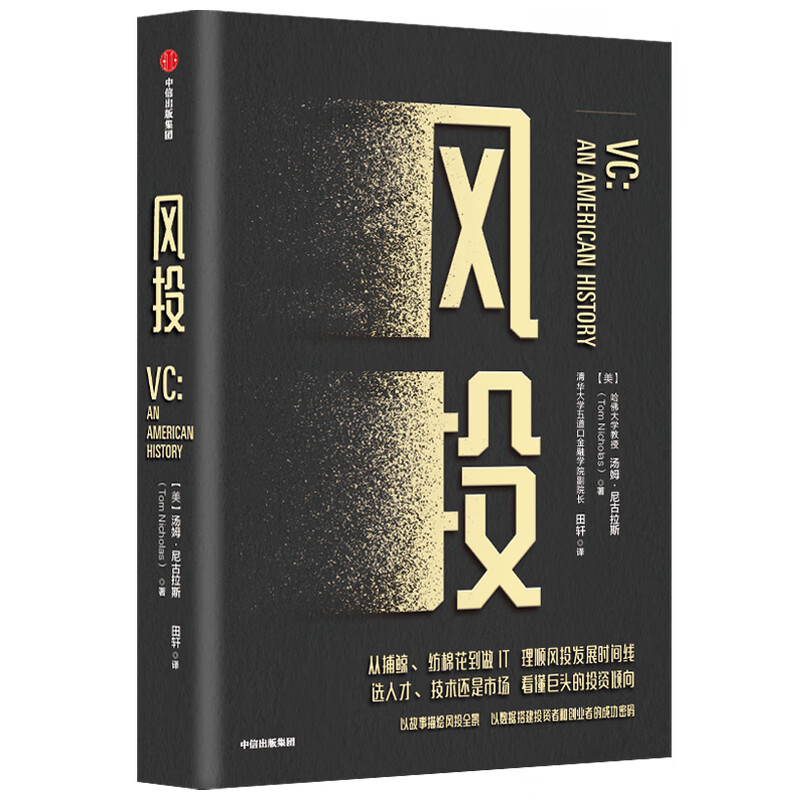 风投 汤姆尼古拉斯 著 风投 创业 金钱的驱动力量 创新 企业管理 认知风投的发展全景