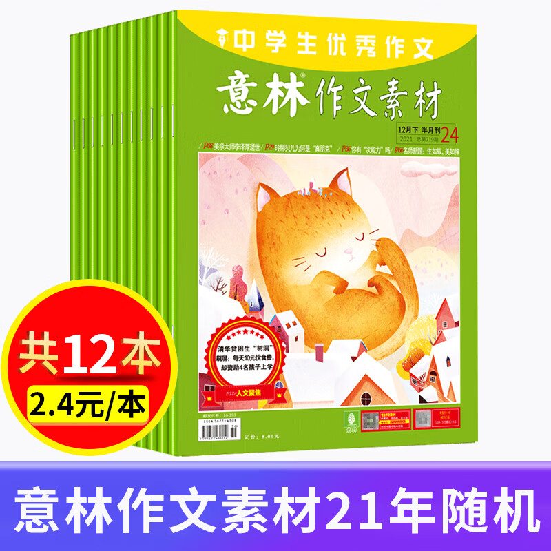 【随机杂志清仓低至0.5元】时尚类/文摘类/新闻类/财经类/半月谈/特别关注/旅游类/美食类时尚穿搭等过期刊旧 【2.4元/本共12本】意林作文素材杂志21年;