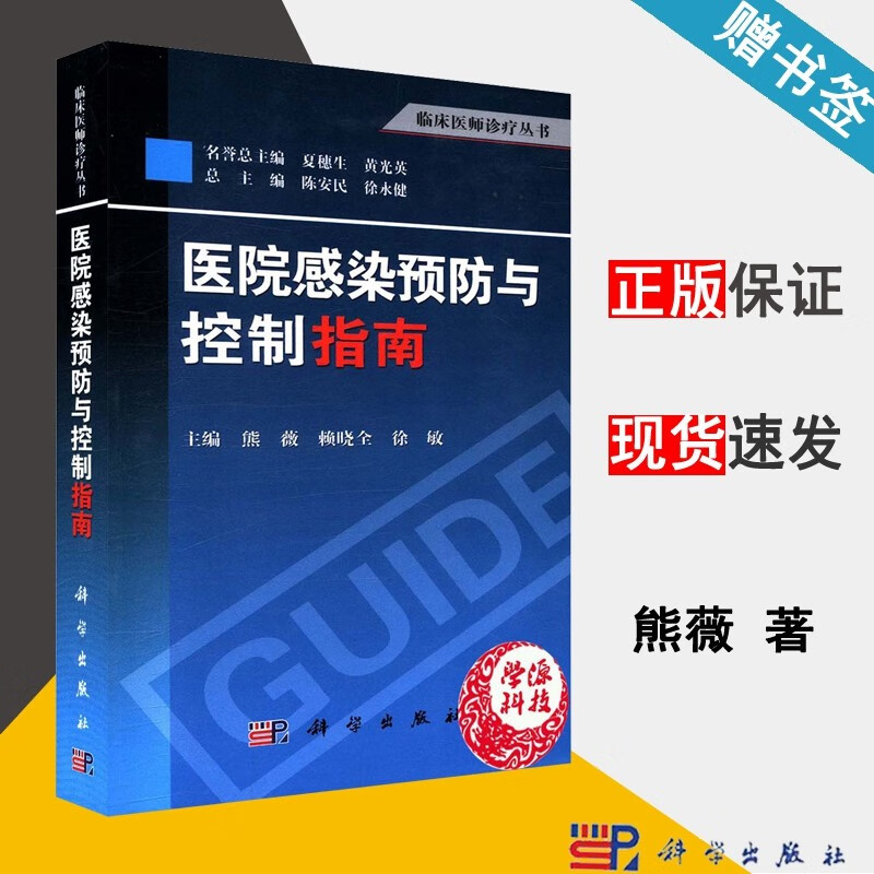 包邮 医院感染预防与控制指南 熊薇 赖晓全 科学出版社 临床医师诊疗丛书
