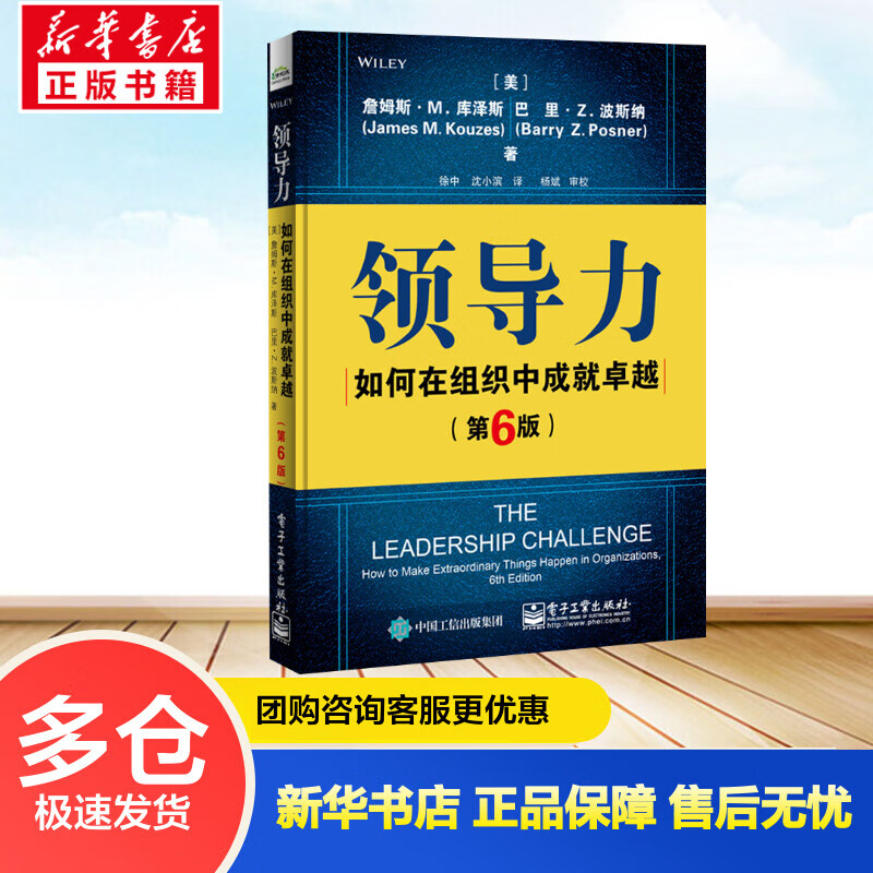领导力:如何在组织中成就卓越:第6版(第6版) (美)詹姆斯·M.库泽斯(James M.Kouzes),(美)巴里·Z.波斯纳(Barry Z. ner) ;徐中,沈小滨 译 书籍