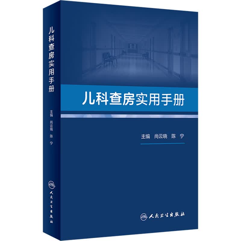 儿科查房实用手册 尚云晓,陈宁 编 书籍 图书