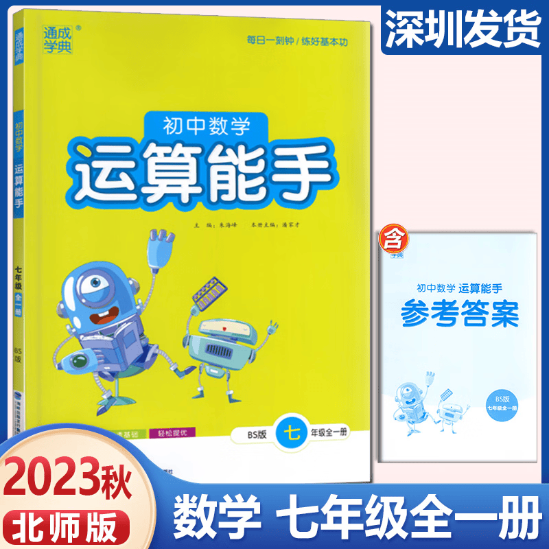 2023版通城学典初中运算能手数学北师大七八九年级全一册北师版同步专项训练练习册 七年级 运算能手