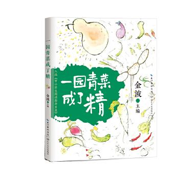 中小学生阅读指导目录：一园青菜成了精 （彩绘注音版）金波9787570219087长江文艺
