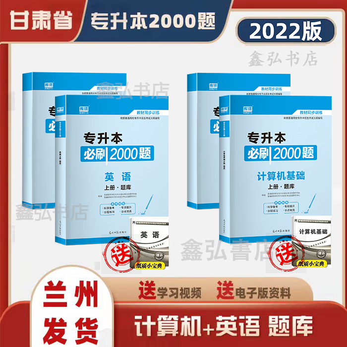 2023甘肃省专升本考试用书教材资料计算机英语试卷历年真题卷3+2 英语计算机必刷2000题