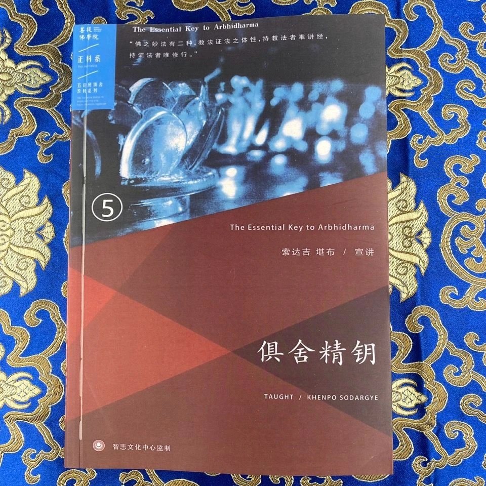 俱舍精钥第5册 16开大本彩图清晰版130课齐索达吉堪布 五明佛学院  字清又大